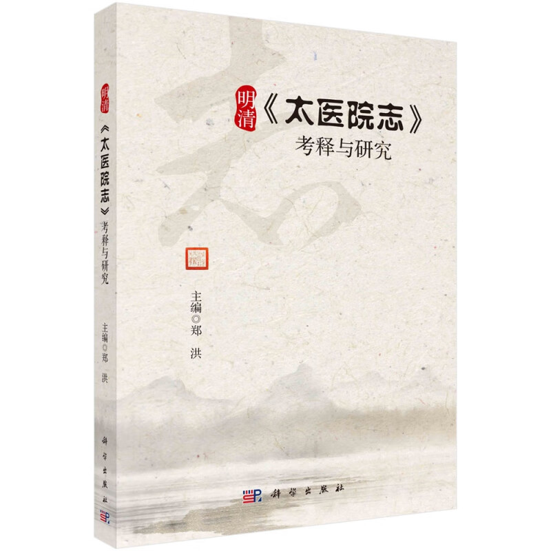 明清太医院志考释与研究