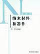 【书】纳米材料和器件