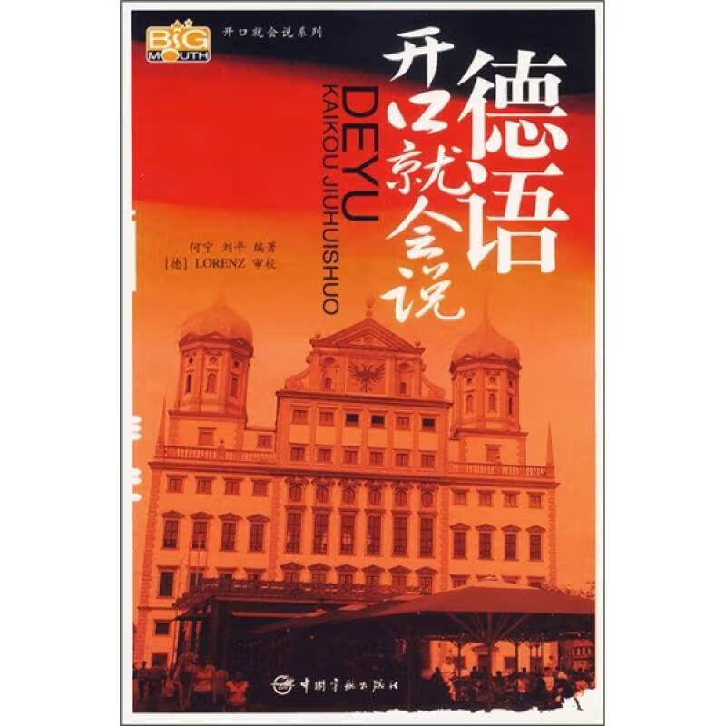 德语开口就会说 开口就会说系列【好书】