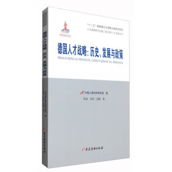 德国人才战略:历史、发展与政策 陈凌,张原,国懿 著,中国人事科学研究院 编