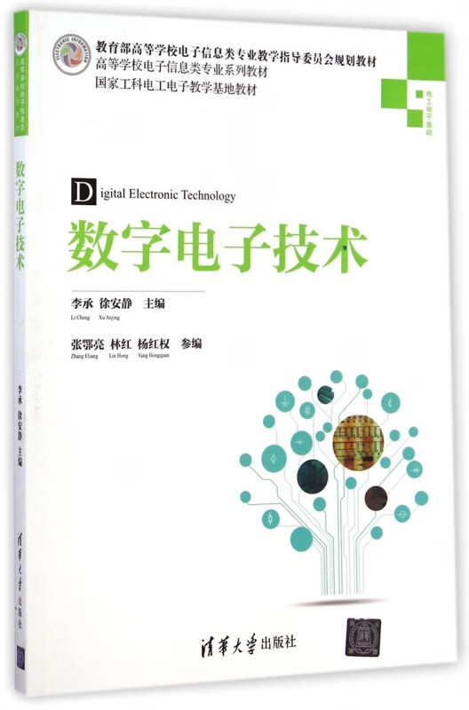 数字电子技术(高等学校电子信息类专业系列教材)