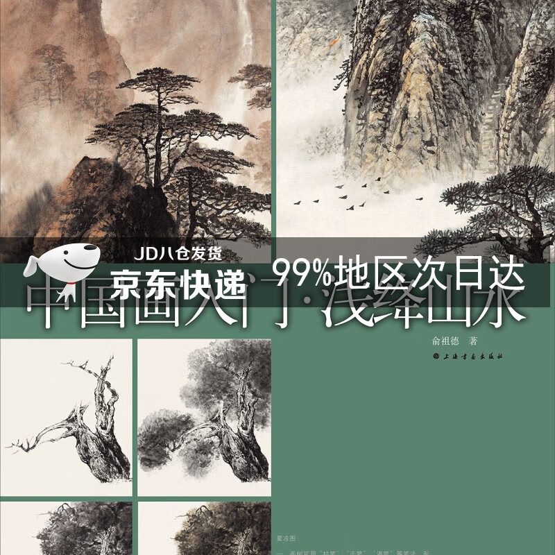 中国画入门 浅绛山水