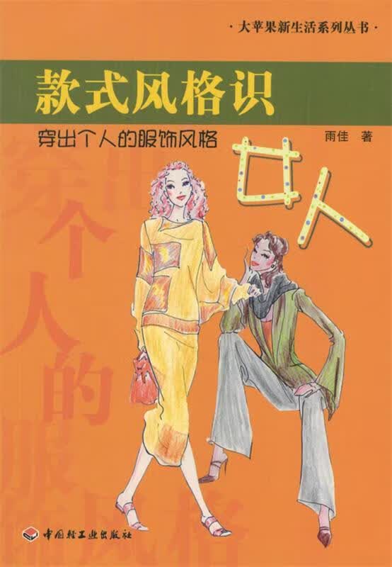 款式风格识女人 雨佳 著 中国轻工业出版社