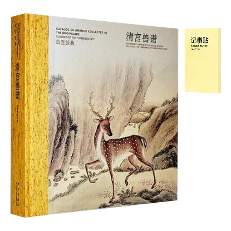 故宫经典：清宫兽谱（全1册）+记事便签1本