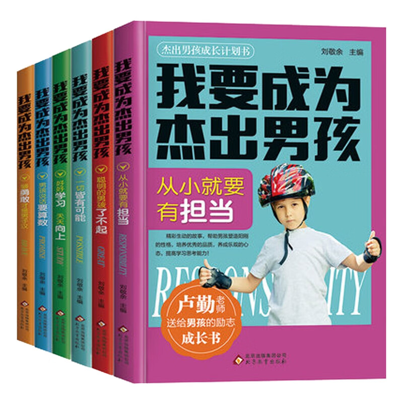 《我要成为杰出男孩》（共6本）