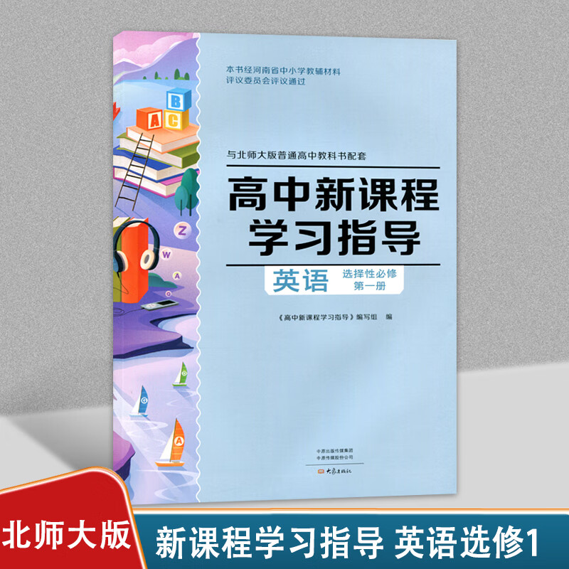 北师大版高中新课程学习指导英语必修一二册选择性必修一二三四北师大版英语必修选修1/2/3/4含检测卷答案 选修1