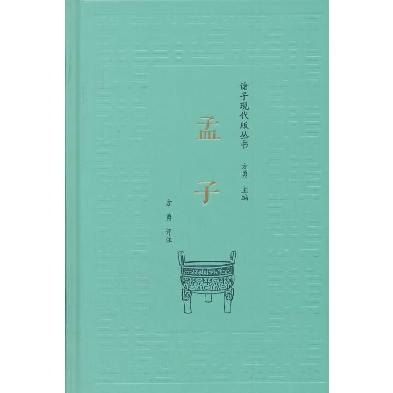 孟子(诸子现代版丛书)