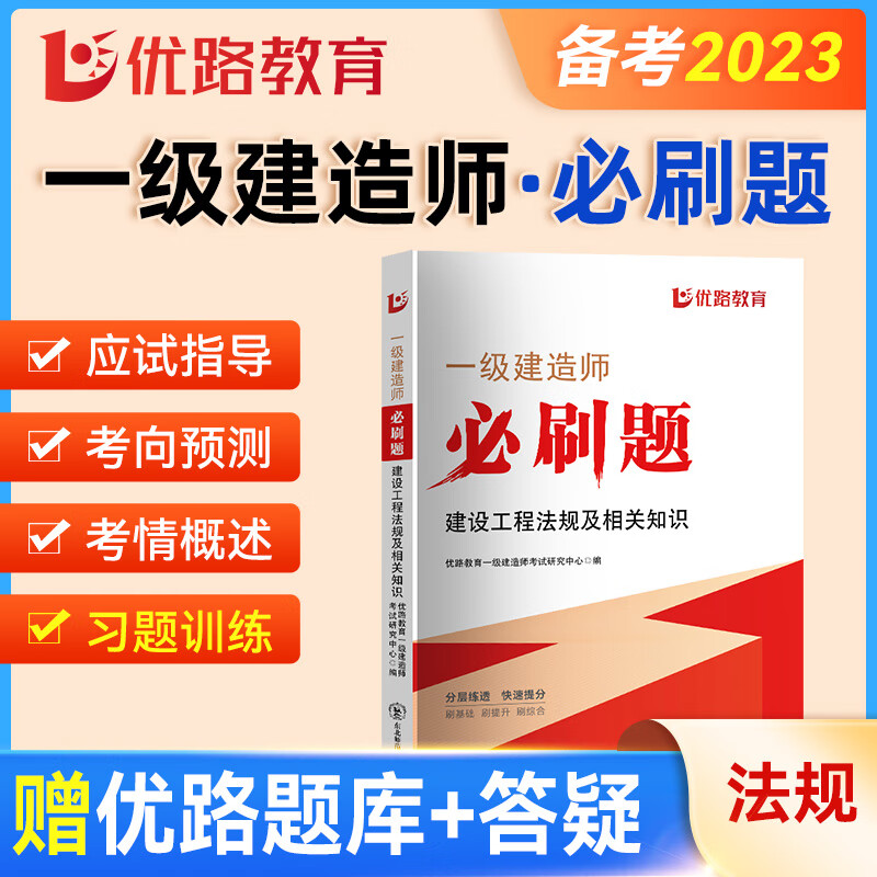 优路教育一级建造师2023教材必刷题配套题库 一建2023建筑机电市政公路必刷题 一建法规一科【必刷题】