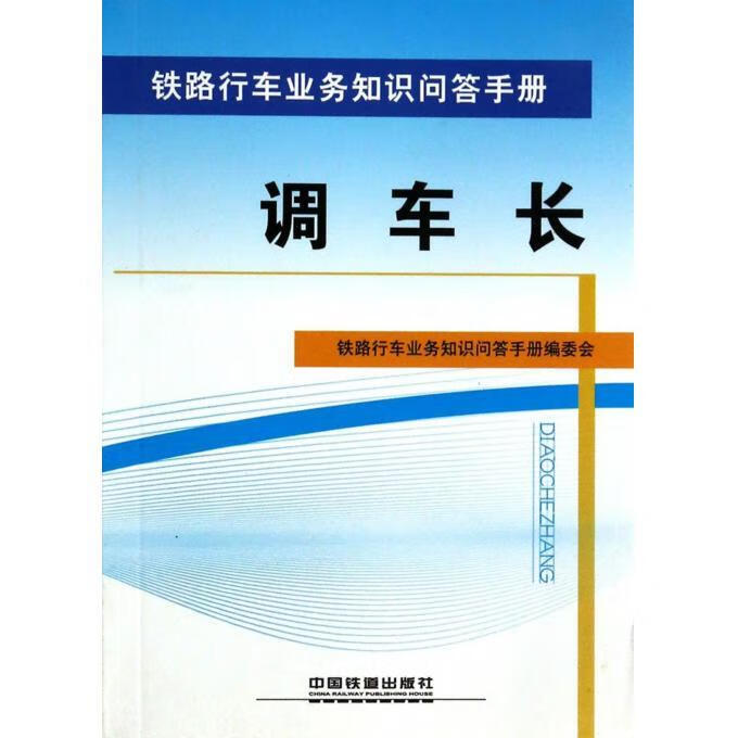 铁路行车业务问答手册：调车长 铁路行车业务问答手册编委会 中国铁道出版社 9787113152499