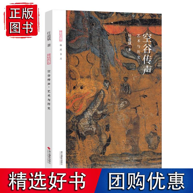 空谷传声：艺术与历史