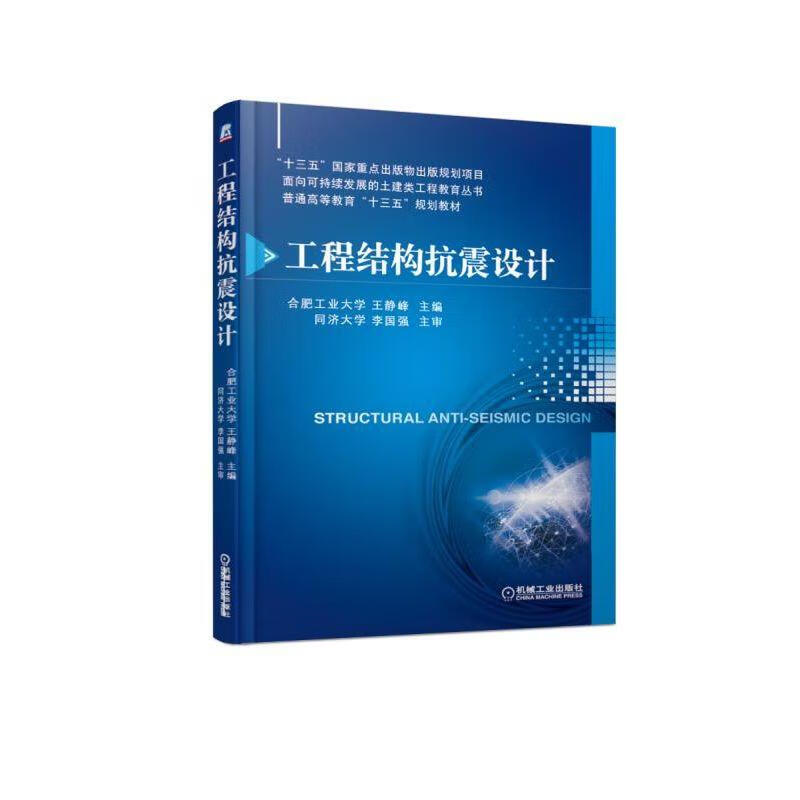官网 工程结构抗震设计 王静峰 李国强 十三五国 家重点出版物 普通高等教育十三五规划教材 9787111611844 机械工业出版社