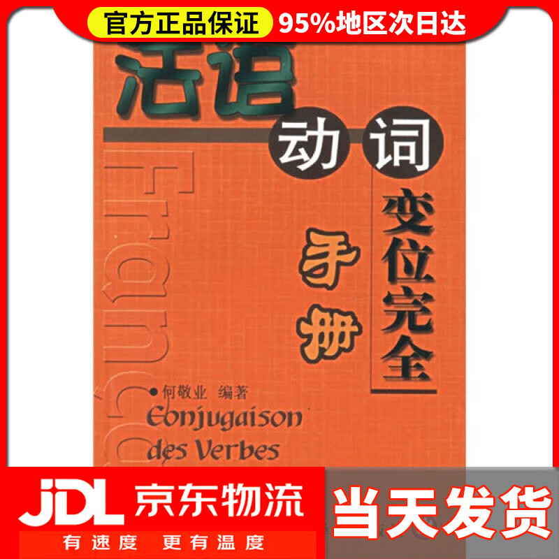 法语动词变位完全手册