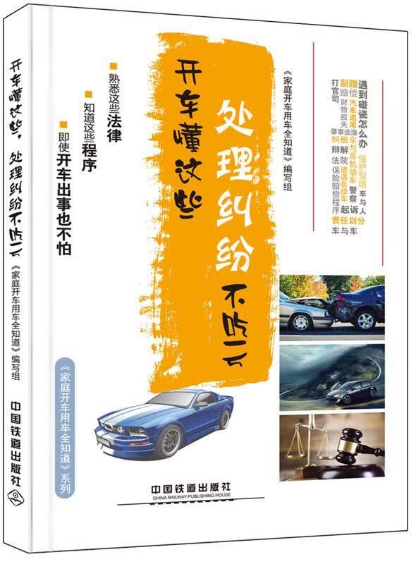 开车懂这些,处理纠纷不吃亏