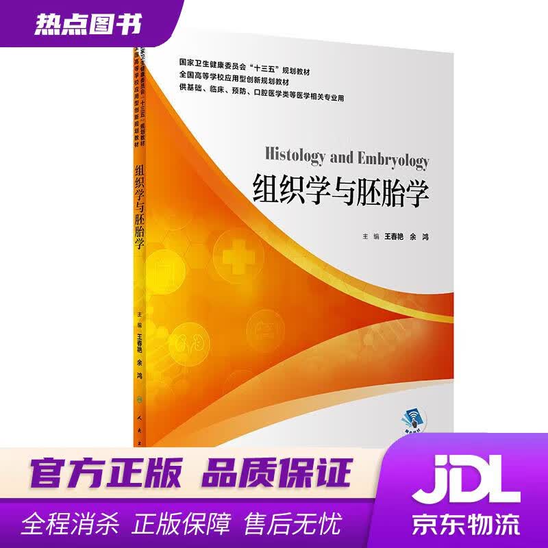 组织学与胚胎学 王春艳,余鸿 人民卫生出版社
