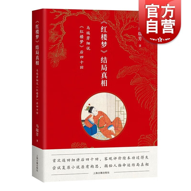 红楼梦结局真相 马瑞芳细说红楼梦后四十回 中国四大古典名著文学理论 上海古籍出版社