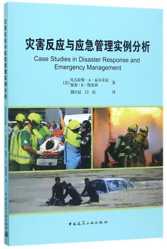 灾害反应与应急管理实例分析