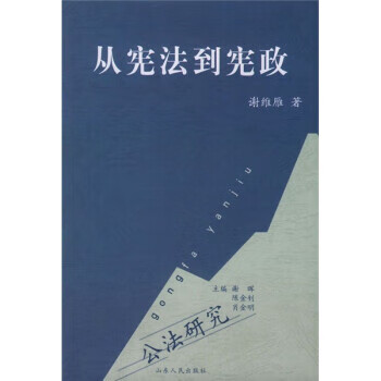 从宪法到宪政 谢维雁 著