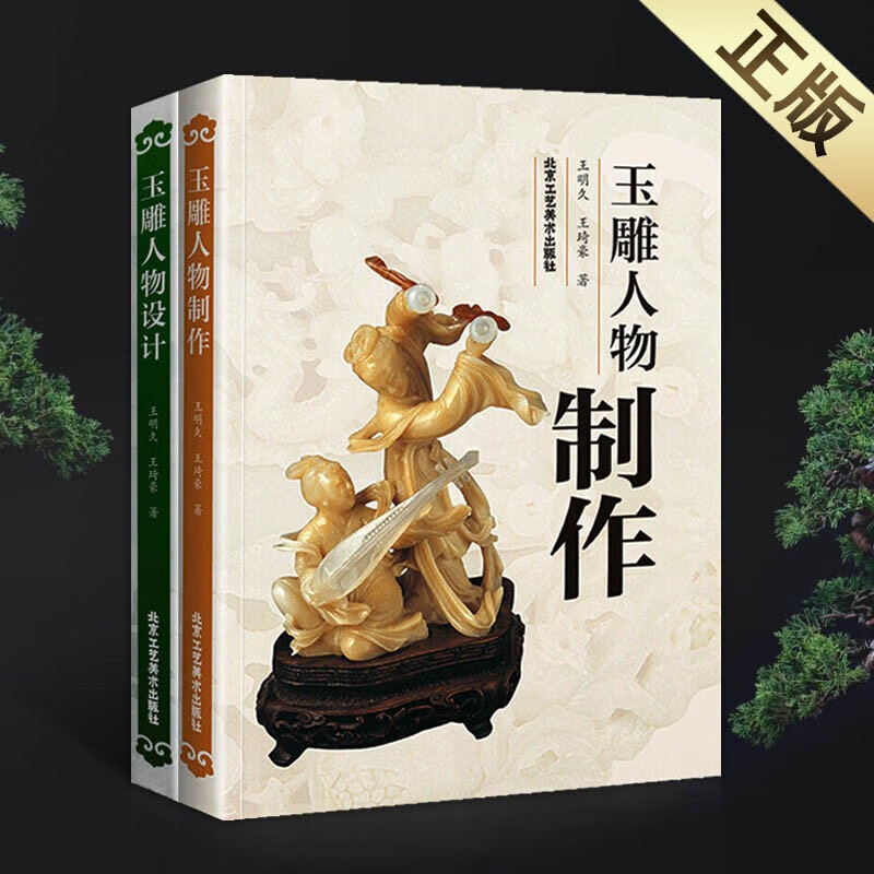 玉雕人物设计 玉雕人物制作 中国传统手工艺书籍 玉石艺术研究书籍 篆刻雕刻雕塑书籍 北京工艺美术出版社