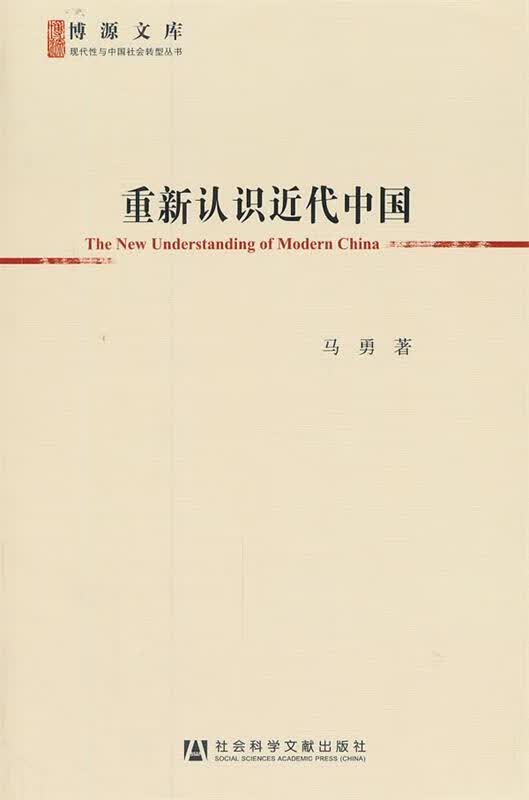 重新认识近代中国