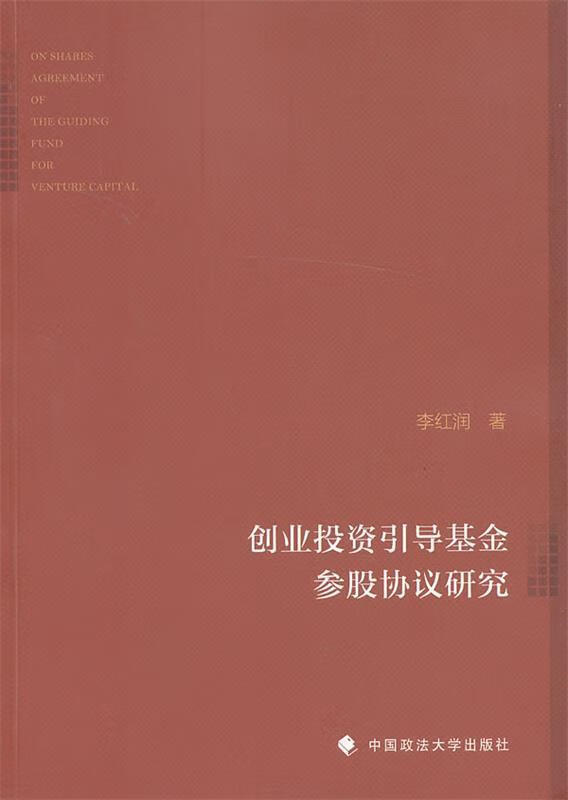 创业投资引导基金参股协议研究