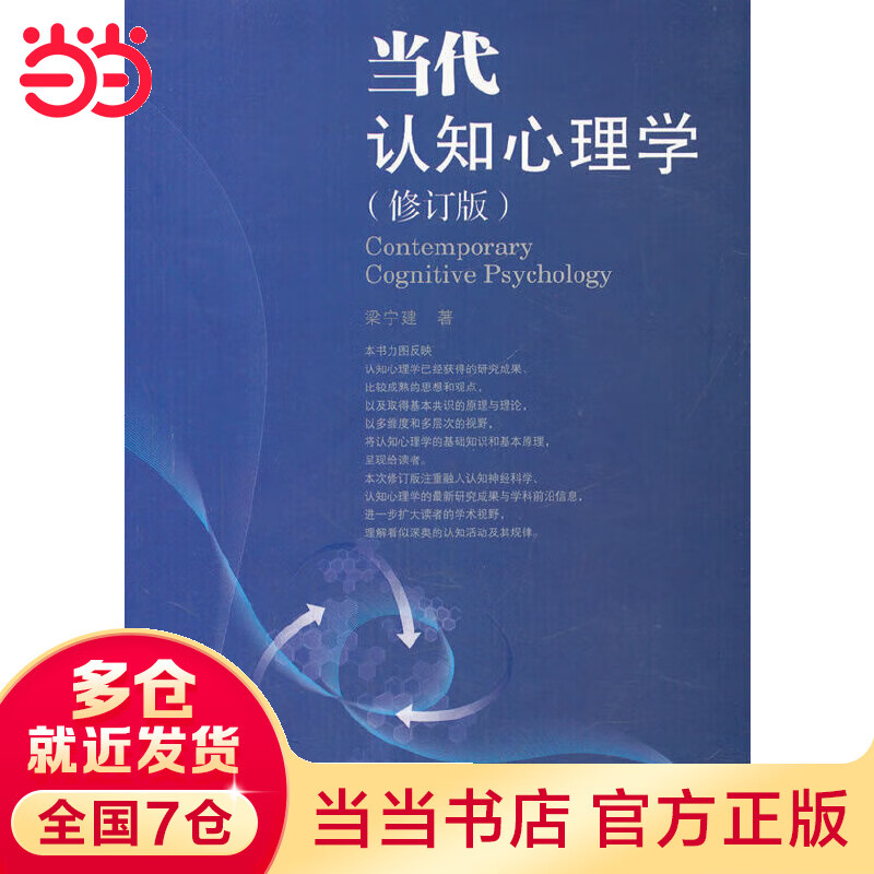 当代认知心理学(修订版)