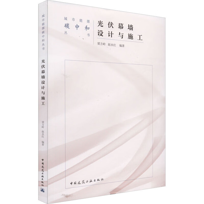 光伏幕墙设计与施工 梁方岭,赵永红 编 书籍