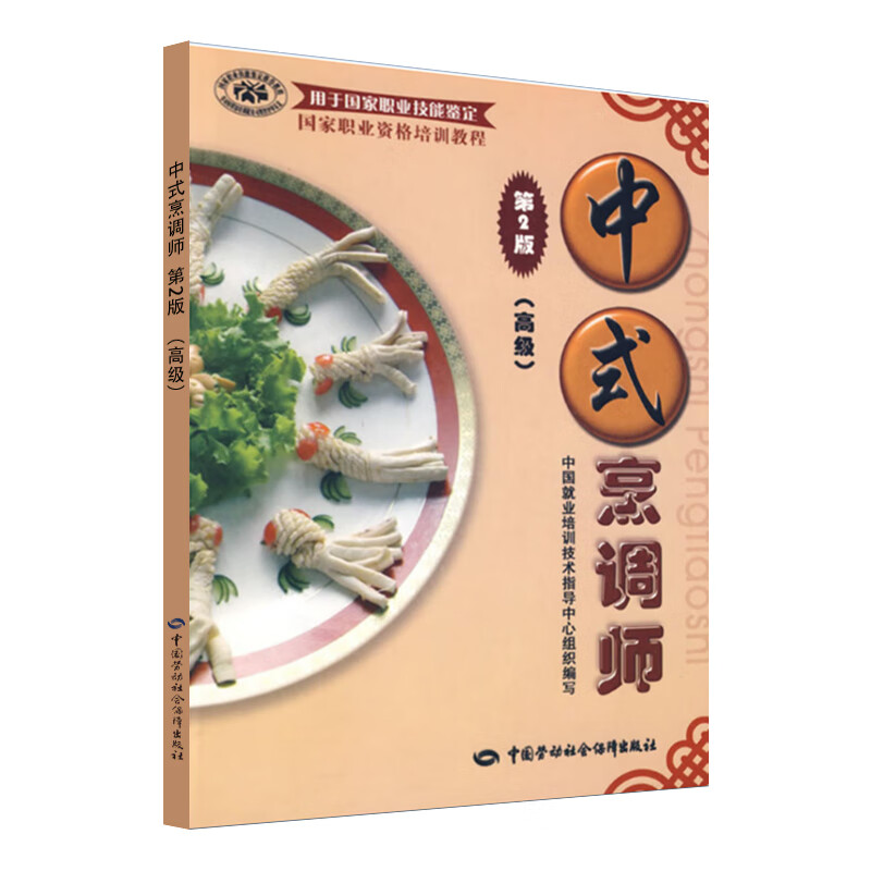 中式烹调师（高级）（第二版）
