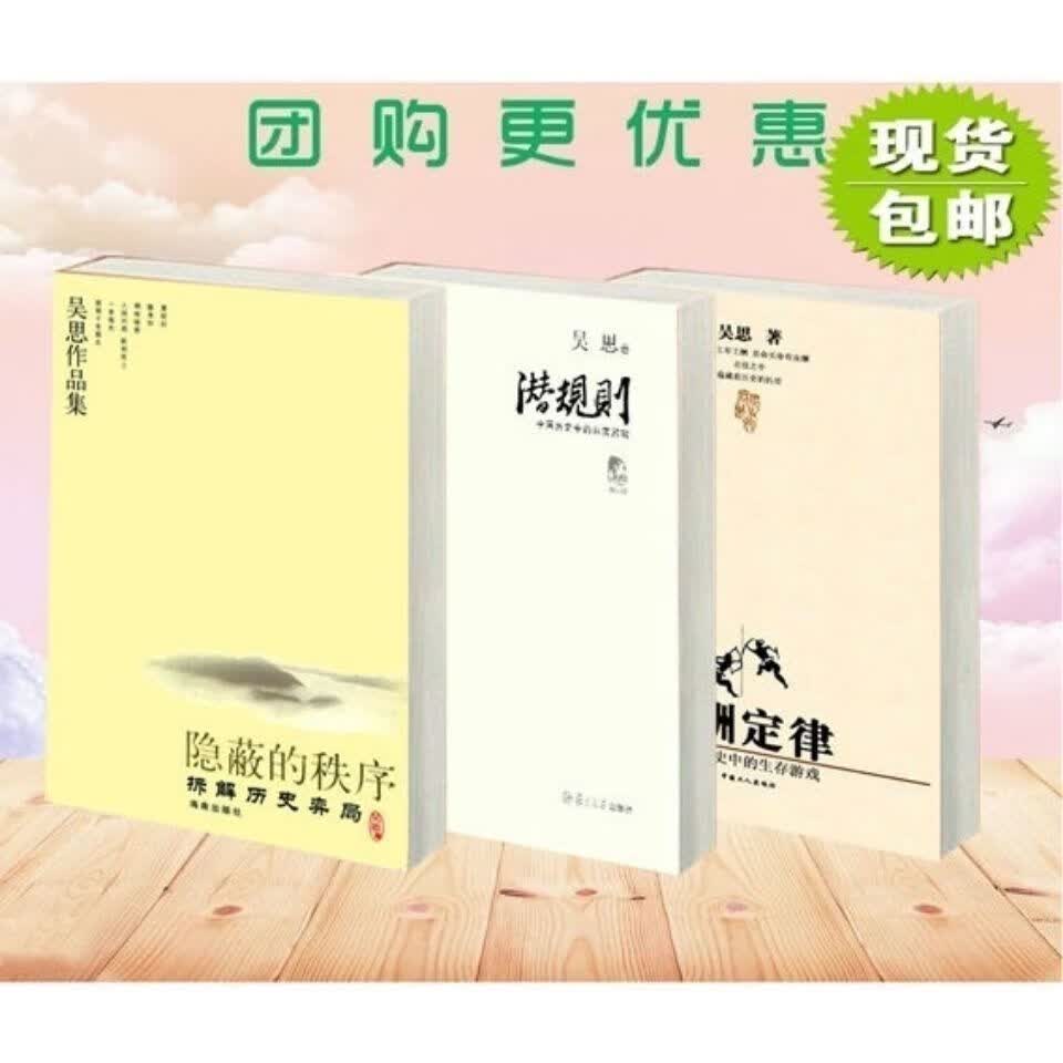抖音推荐吴思三部曲隐蔽的秩序+血酬定律+潜规则3本