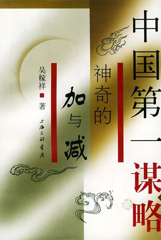 神奇的加与减：中国谋略