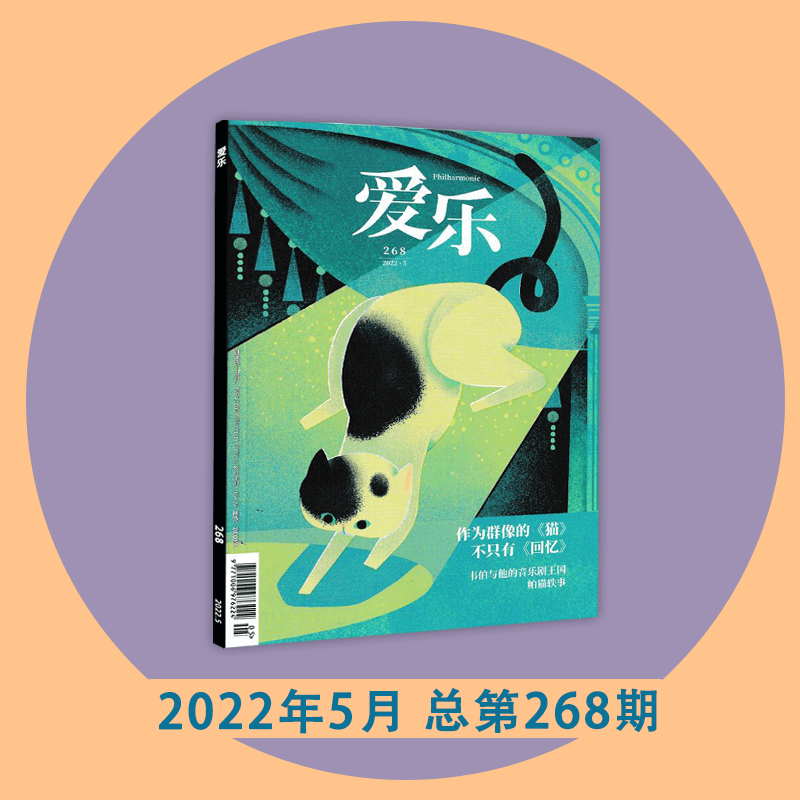 【新5月】三联爱乐杂志2023年280期/279古典音乐 触碰经典 音乐爱 2022年5月第268期