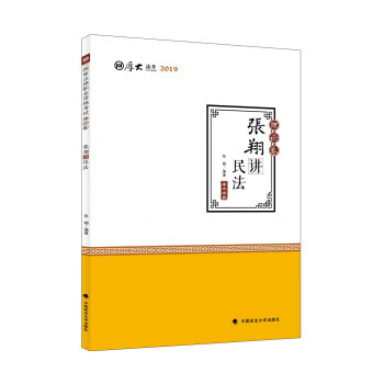 张翔讲民法 张翔 9787562087205