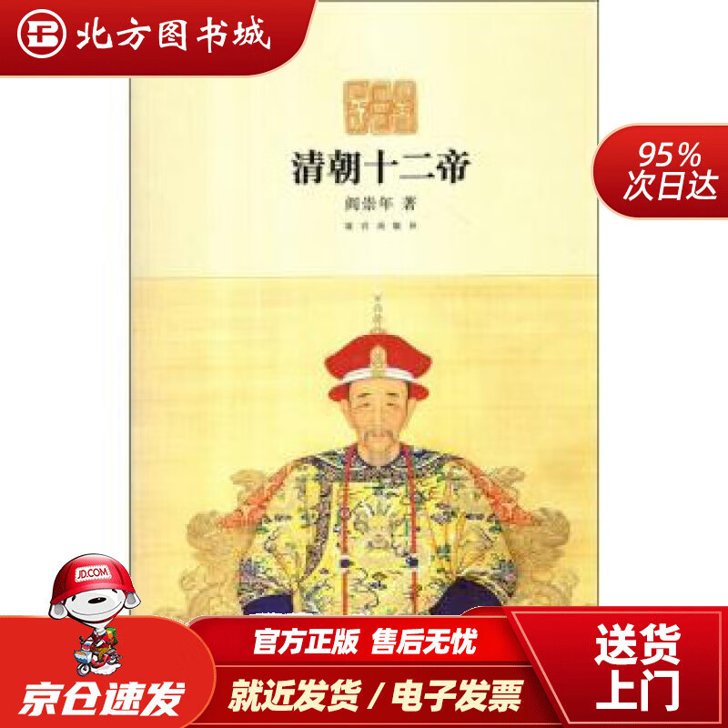 【现货】清朝十二帝阎崇年著故宫出版社 北方图书城
