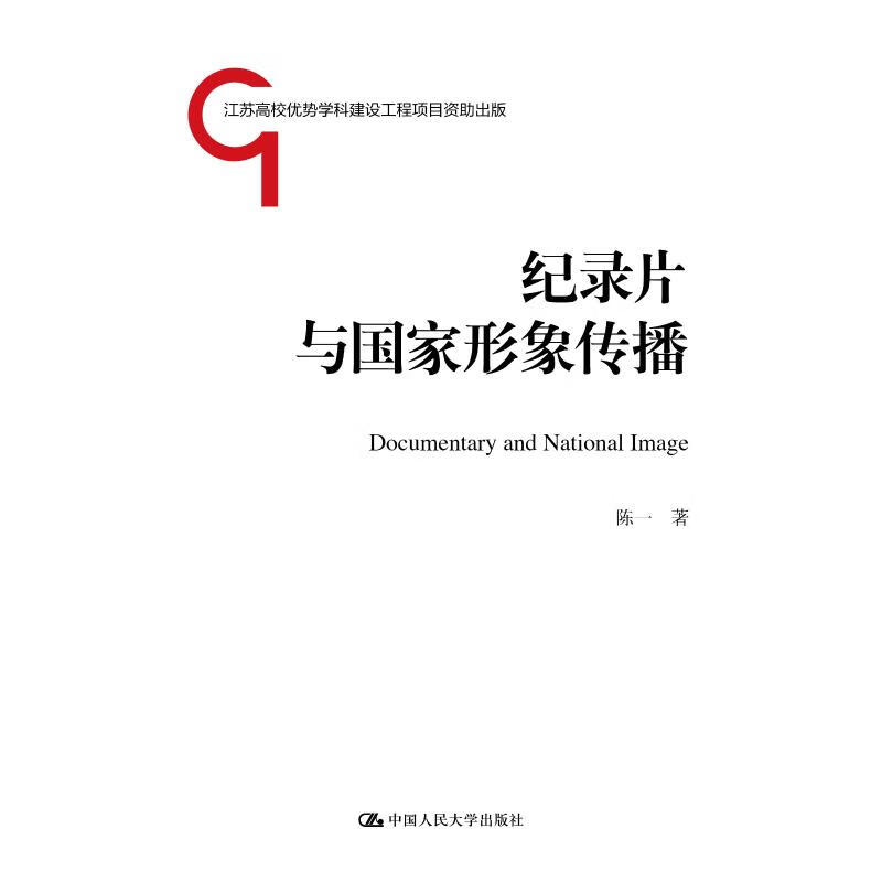 纪录片与国家形象传播