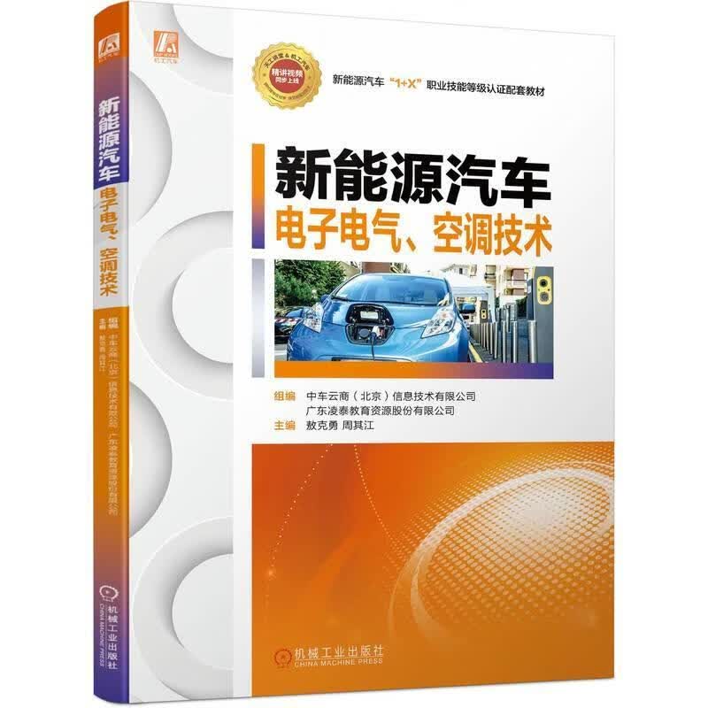 新能源汽车电子电气 空调技术 中车云商 教材 9787111718956 机械工业出版社 大中专教材教辅/大学教材 w