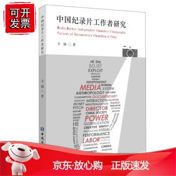 中国纪录片工作者研究
