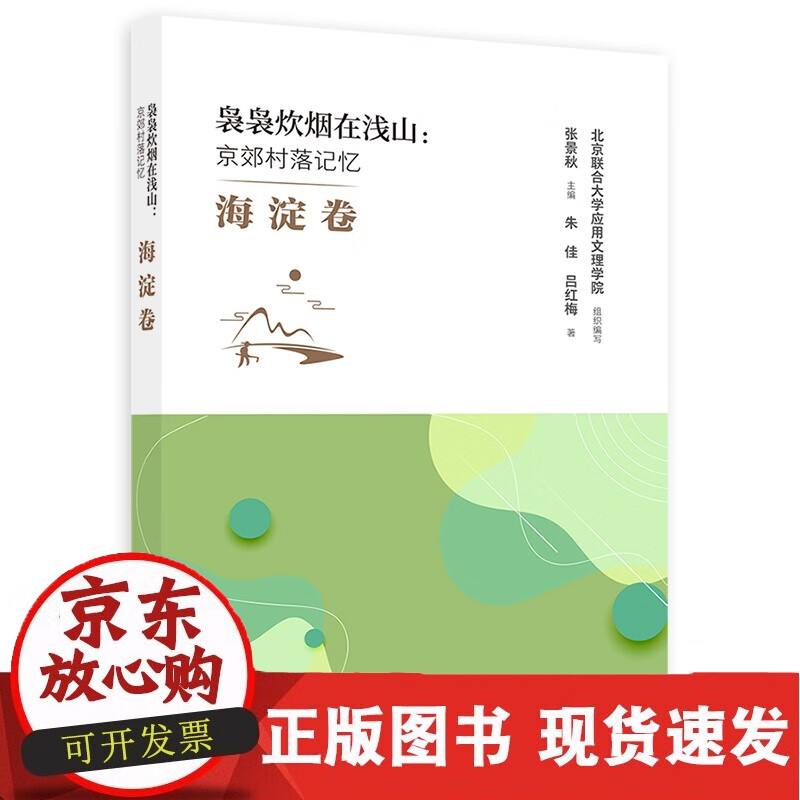 C 袅袅炊烟在浅山：京郊村落记忆 海淀卷 北京出版社