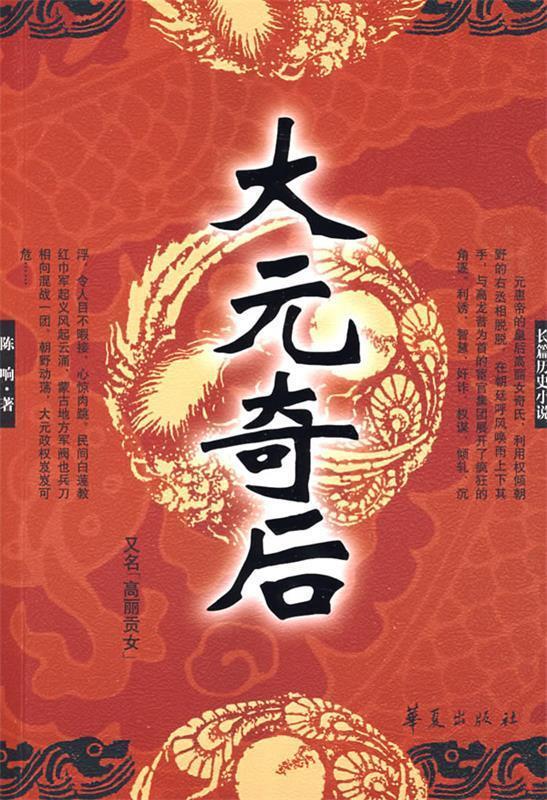 大元奇后 陈响 著【书】