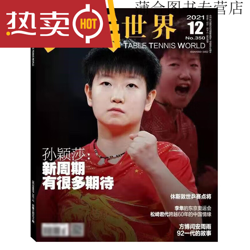 【6本/打包】乒乓世界杂志2022年1/2/3/4/5/6/7/8/9/10/11/12月/21-1 封面/孙颖莎乒乓世界2021年12月