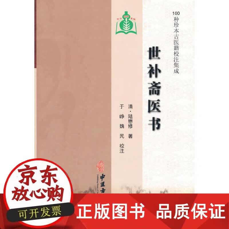世补斋医书 [清] 陆懋修 著,于峥,魏民 注 9787515205403