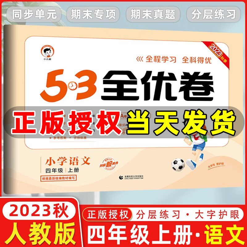 2023秋季 53全优卷四年级语文上册人教统编版小学四年级上册语文教材同步测试卷期中期末卷五三全优卷