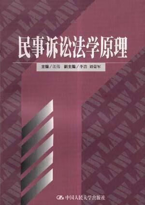 民事诉讼法学原理9787300028781