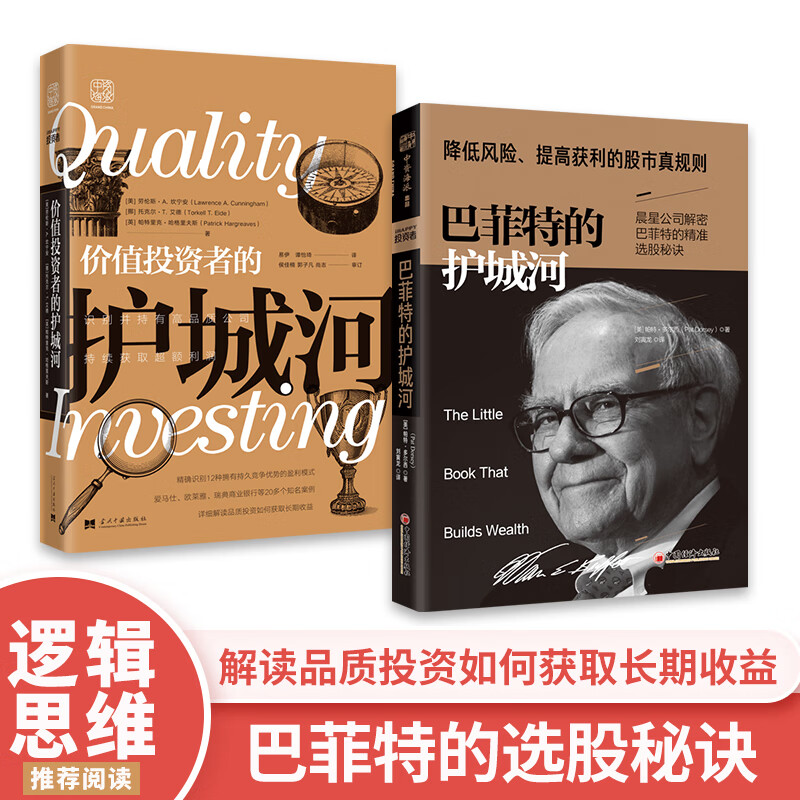 打造投资护城河：的护城河+价值投资者的护城河（套装2册）