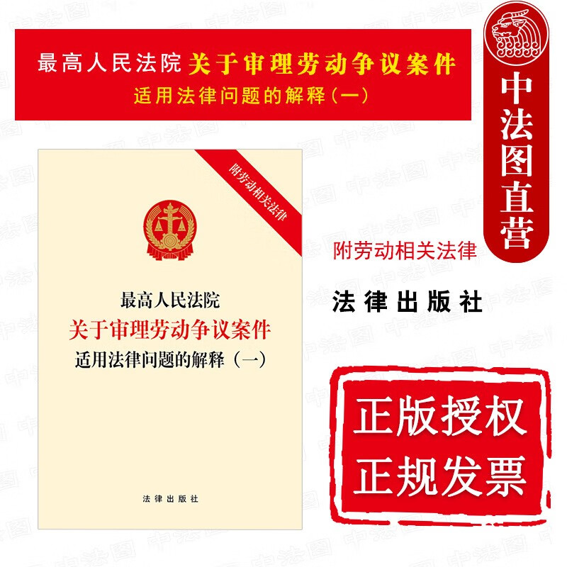 现货 最高人民法院关于审理劳动争议案件适用法律问题的解释一 附劳动相关法律 劳动法法律法规单行本
