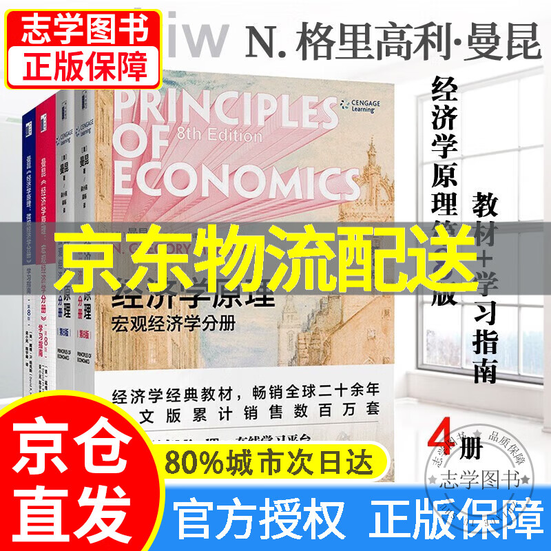 经济学原理 第8版 曼昆 微观宏观分册 学习指南 全4册 红色