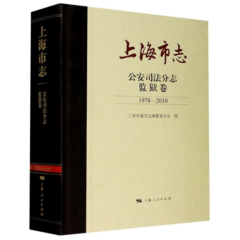 【旗舰店官网】 上海市志(公安司法分志监狱卷1978-2010)(精) 上海人民出版社
