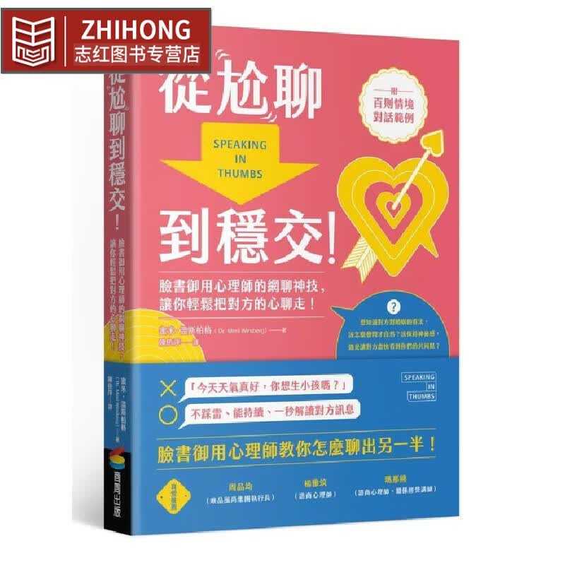 预售 從尬聊到穩交：臉書御用心理師的網聊神技，讓你輕鬆把對方的心聊走！（附百則情境對話範例） 商周出版
