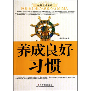 养成良好习惯 黄河浪 著