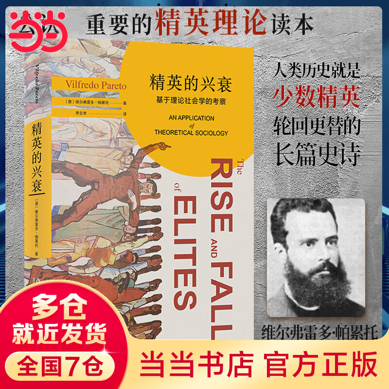 精英的兴衰：基于理论社会学的考察
