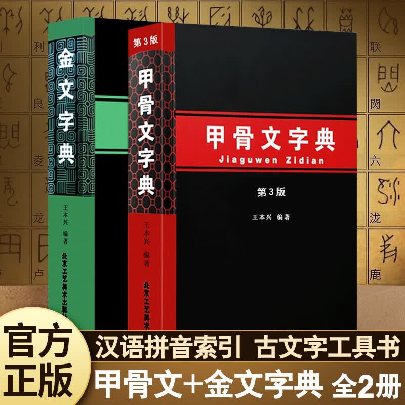现货 金文字典 王本兴甲骨文字典(第3版) 汉语拼音索引 工具书 殷墟文字 历史古文字商 甲骨文 书法字画 北京工艺美术出版社 甲骨文字典+金文字典