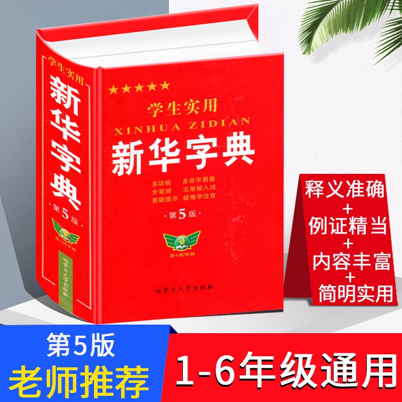 2021新编学生实用新华字典第5版精装硬皮双色配图适合小学生使用多功能全笔顺多音字疑难字注音 2019新编学生实用新华字典第5版